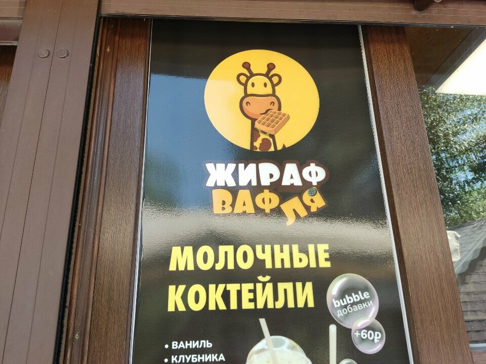 Dondurmacılar Жираф Вафля, Saratov, foto