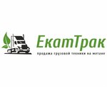 ЕкатТрак (ulitsa 40-letiya Komsomola No:1Дк2), kamyon ve ağır vasıta satış ve servis firmaları  Yekaterinburg'dan
