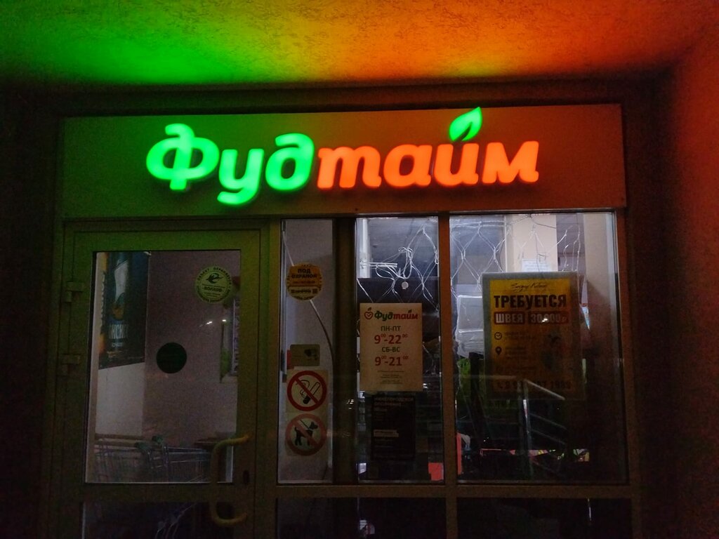 Market ФУД Тайм, Nijni Novgorod, foto