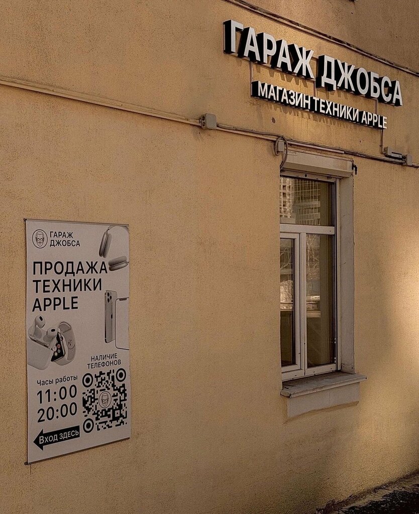 Cep telefonu ve aksesuarları satış mağazaları Гараж Джобса, Yekaterinburg, foto