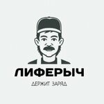Лиферыч (Naberezhnaya ulitsa No:11), akümülatör ve şarj cihazları  Çeliabinsk'ten