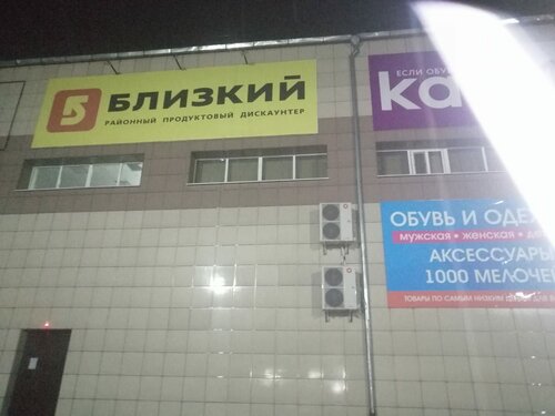 Süpermarket Близкий, Belogorsk, foto