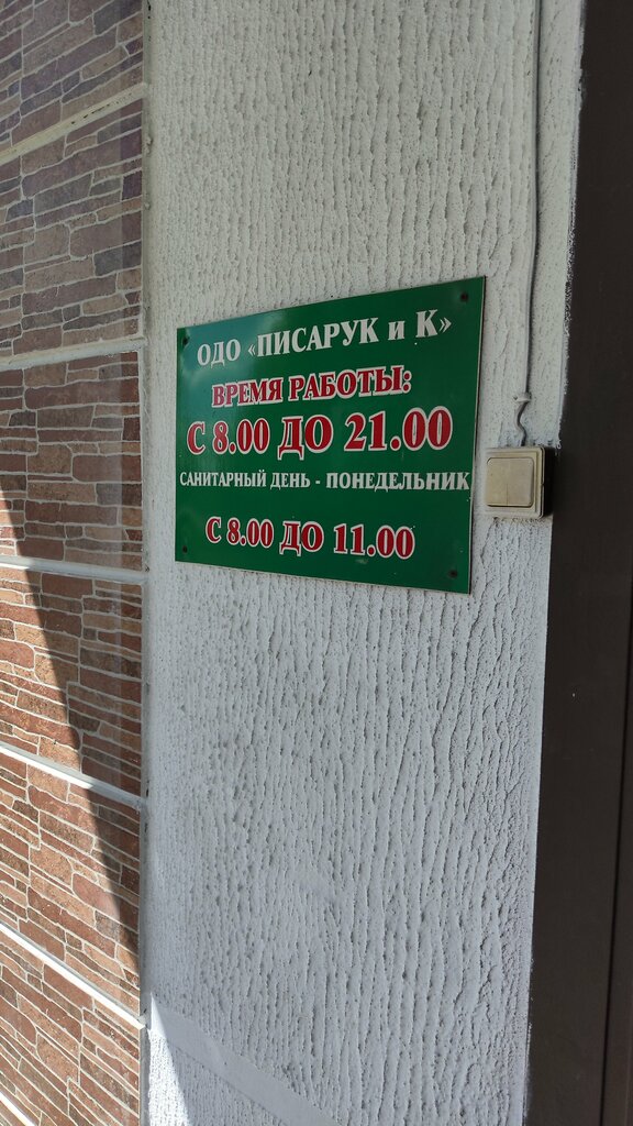 Market Писарук и К, Grodnenskaya oblastı, foto