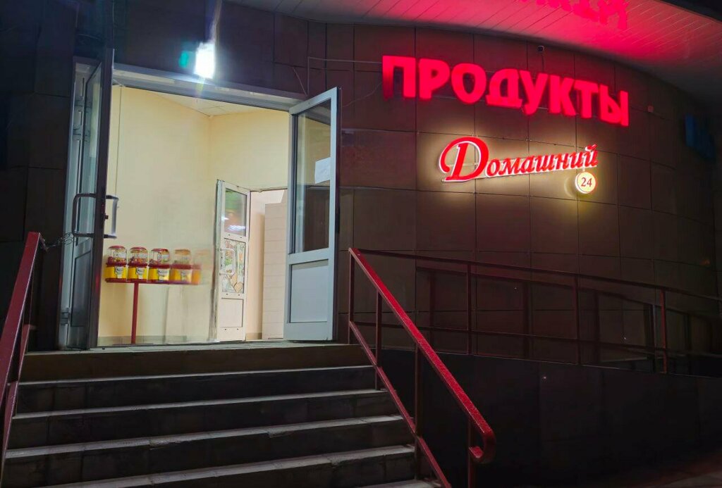 Market Домашний 24, Moskova, foto
