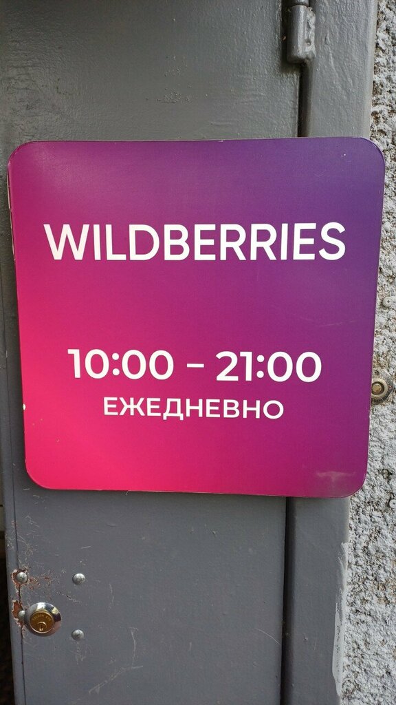 Teslimat noktası Wildberries.ru, Lipetsk, foto