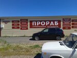 Прораб (Tekhnicheskaya ulitsa No:13, selo Staroye Drozhzhanoye), yapı mağazası  Tataristan'dan