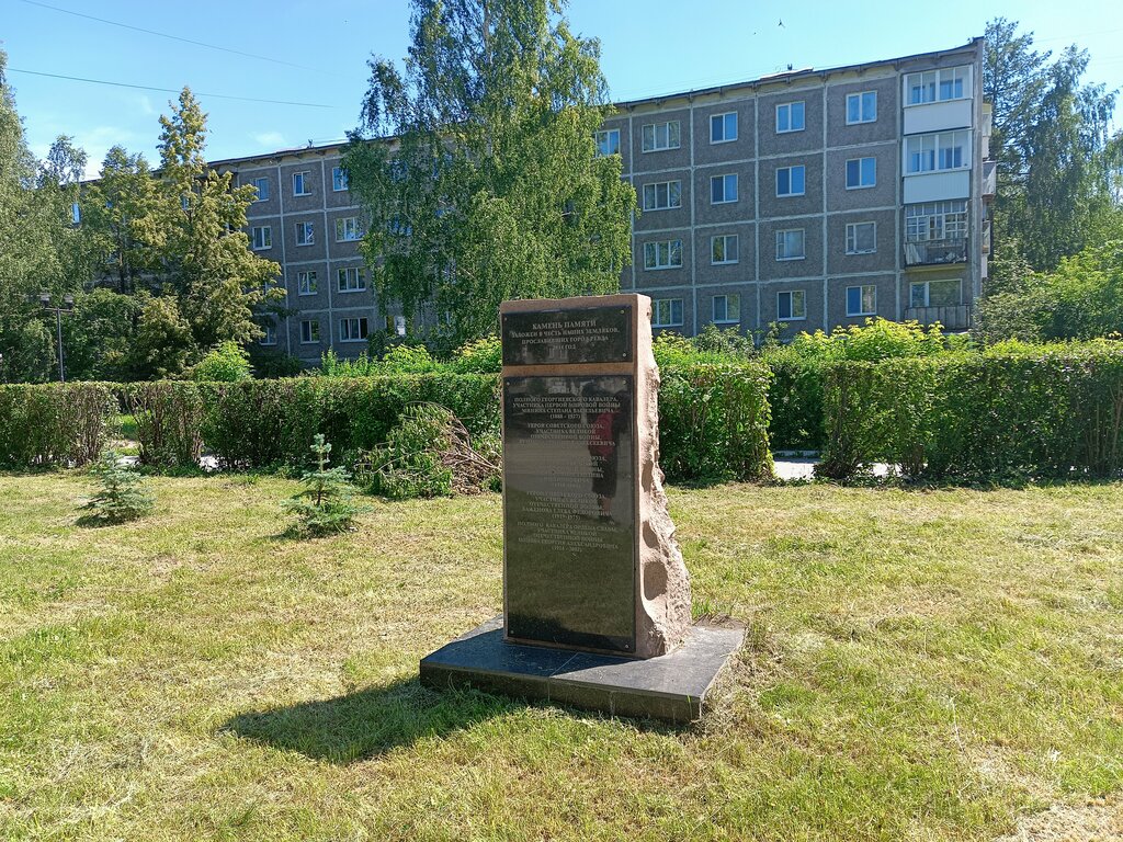 Anıt, heykel Камень памяти землякам, прославившим Ревду, Revda, foto