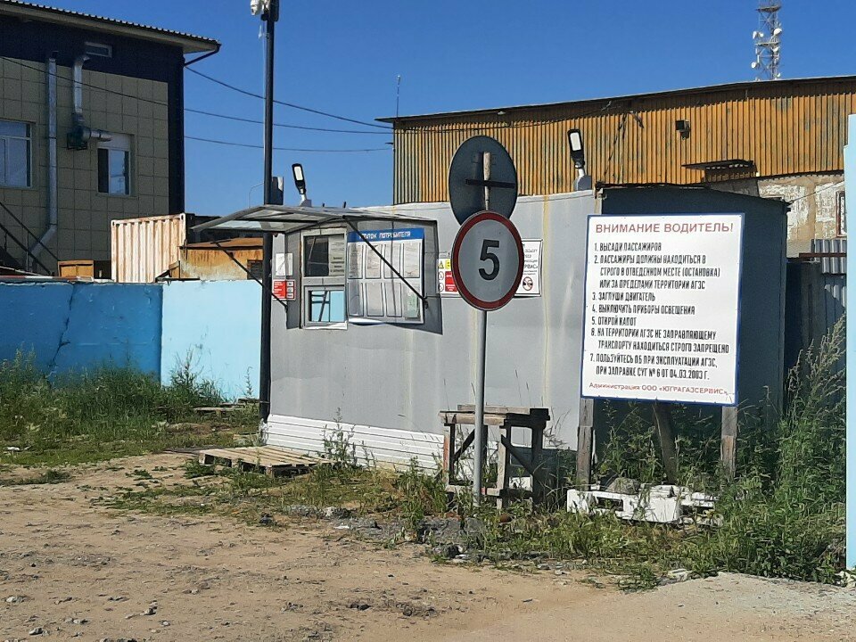 Otogaz dolum istasyonu Пропан, Nijnevartovsk, foto