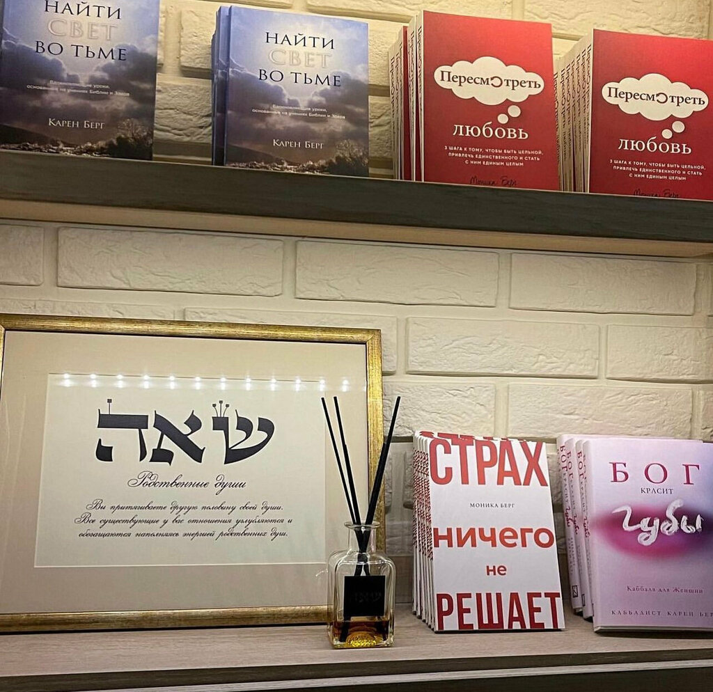 Dini ürünler Kabbalah Center, Moskova, foto