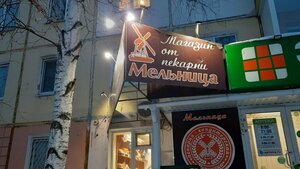 Мельница (ulitsa Mira No:74А, Nizhnevartovsk), ekmek fırını  Nijnevartovsk'tan