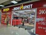 Экономмаркет (Udmurtskaya Street No:255В), giyim mağazası  Izhevsk'ten