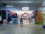 Квик (Gorkogo Street No:55), çocuk giyim mağazaları  Kaliningrad'dan