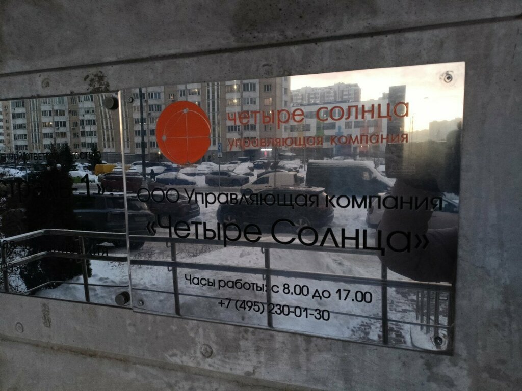 Konut servisleri kuruluşları Управляющая компания Четыре Солнца, Moskova, foto