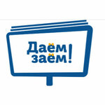 Даём Заём (Avanesova Street No:115), mikrofinans  Barnaul'dan