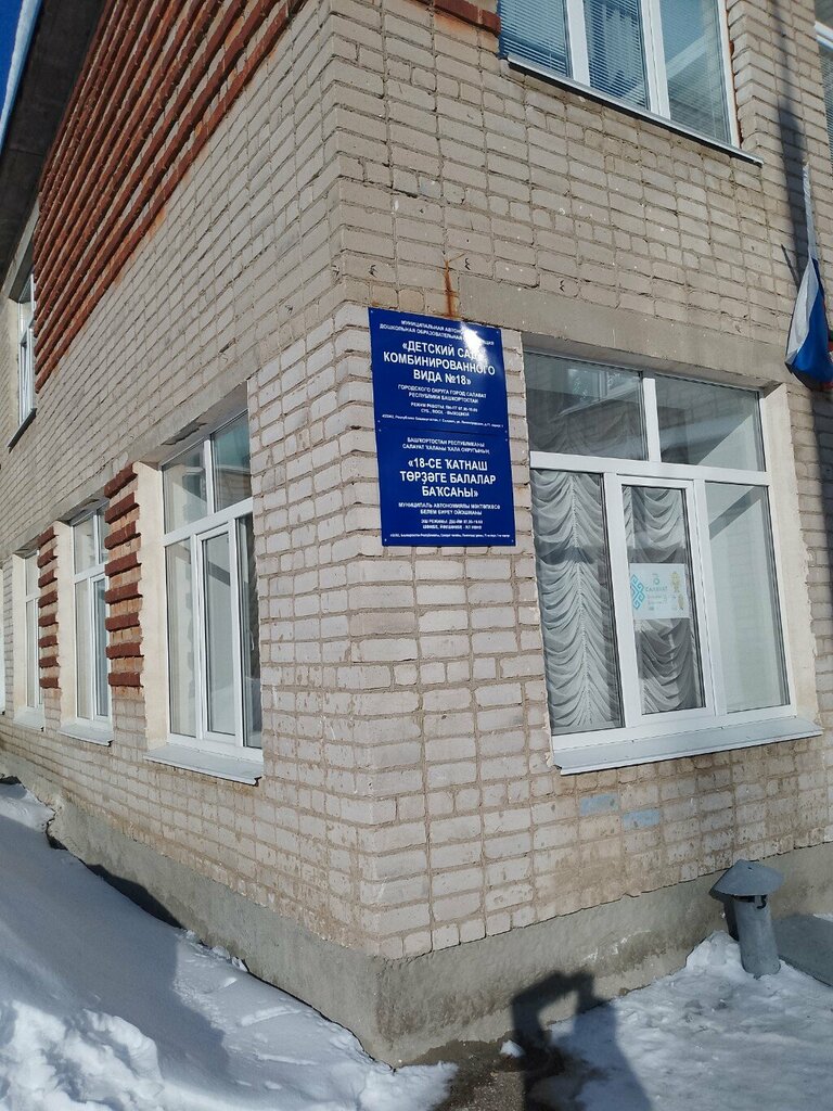 Anaokulları Detsad kombinirovannogo vida № 18, Salavat, foto