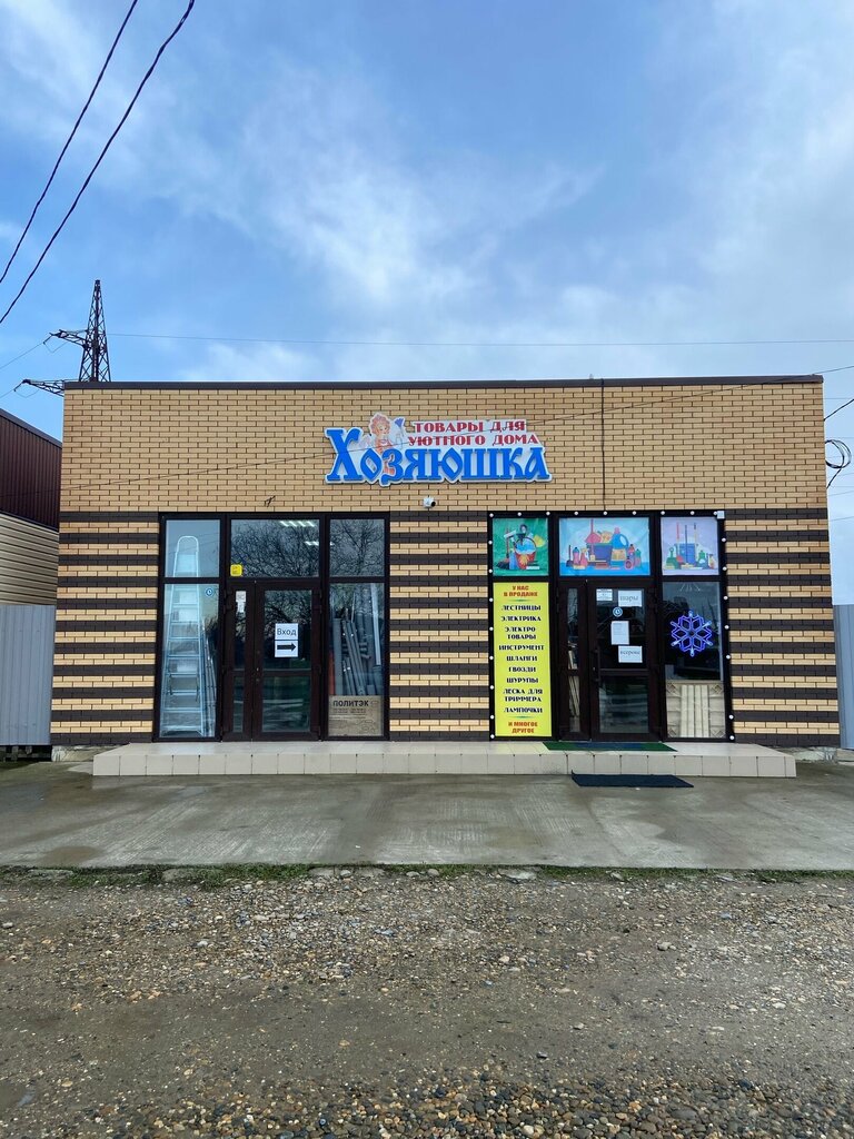 Ev temizlik ürünleri Хозяюшка, Ust‑Labinsk, foto