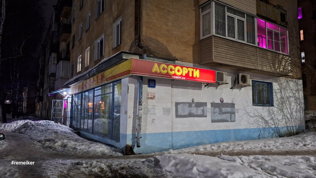 Süpermarket Ассорти, Vologda, foto
