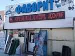 Favorit (Skladskaıa kóshesi No:11/1), bahçe ekipmanları ve teknolojileri  Kostanay'dan