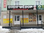 Дядя Фёдор (Nekrasova Street No:11), fast food  Kirov'dan
