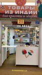 Индийский магазин (Paligrafistaw Street No:6), sağlık ürünleri firmaları  Grodno'dan