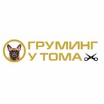 Груминг салон у Тома (улица Крымской Весны No:1, корп. 6, село Мирное), evcil hayvan kuaförleri  Kırım Cumhuriyeti'nden