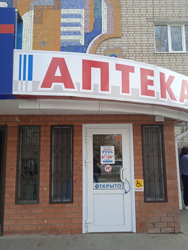 Eczaneler Аптека Русь, Volgodonsk, foto