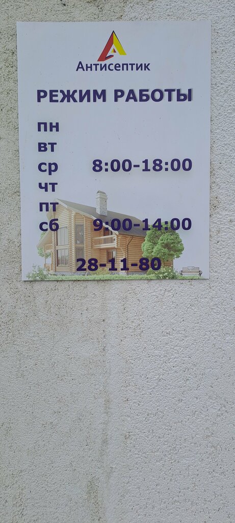 Kereste üretim ve satış şirketleri Antiseptik, Petrozavodsk, foto
