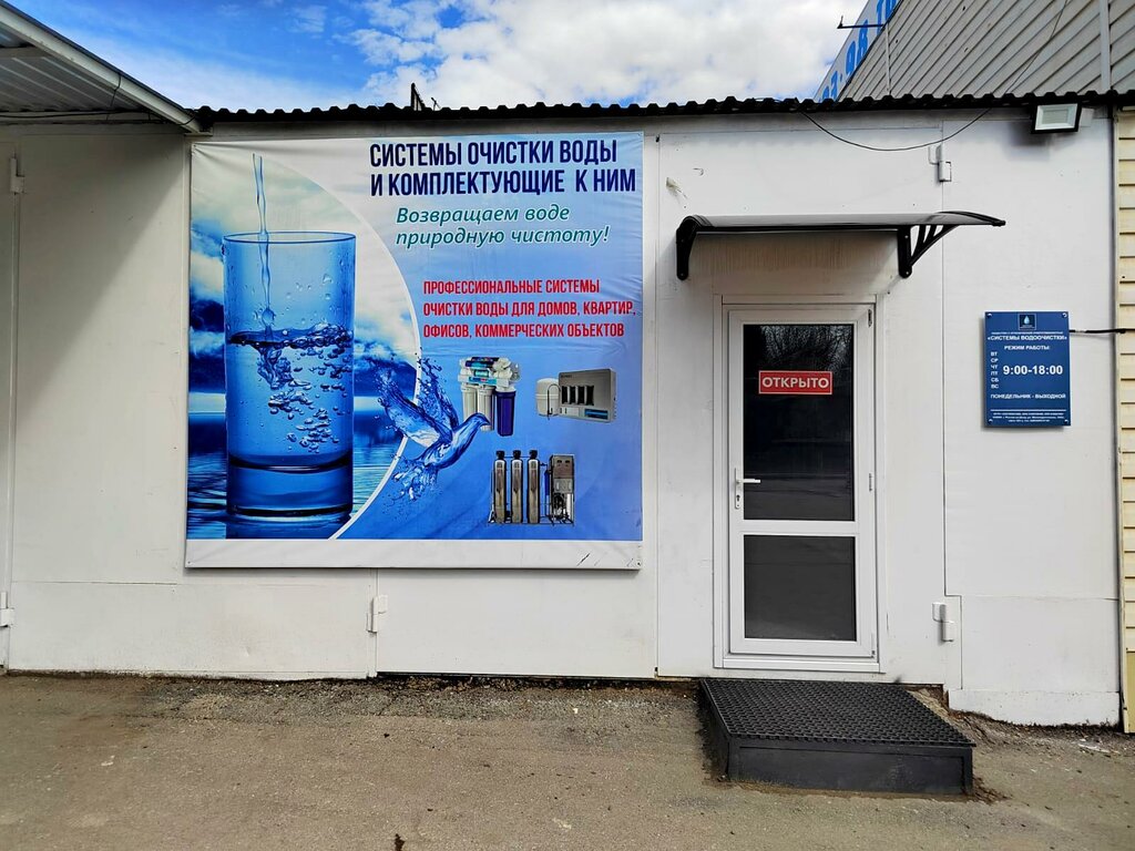Su filtreleri Системы Водоочистки, Rostov‑na‑Donu, foto