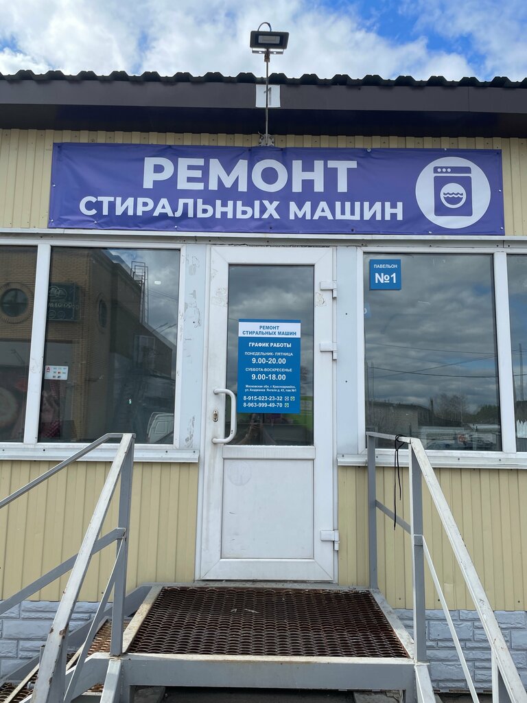 Beyaz eşya servisleri Ремонт стиральных машин, Krasnoarmeysk, foto