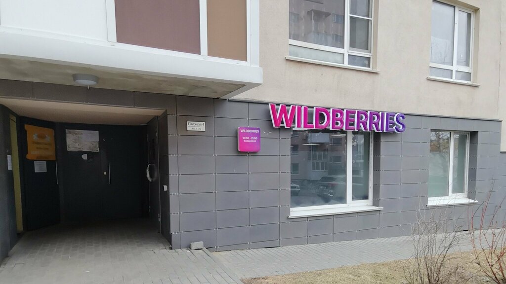 Teslimat noktası Wildberries, Volgograd, foto