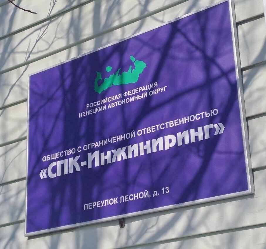 Proje enstitüleri, kurumları SPK-Inzhiniring, Naryan‑Mar, foto