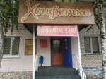 Конфетка (Gorkogo Street No:58), kuaförler  Tolyatti'den (Togliatti'den)