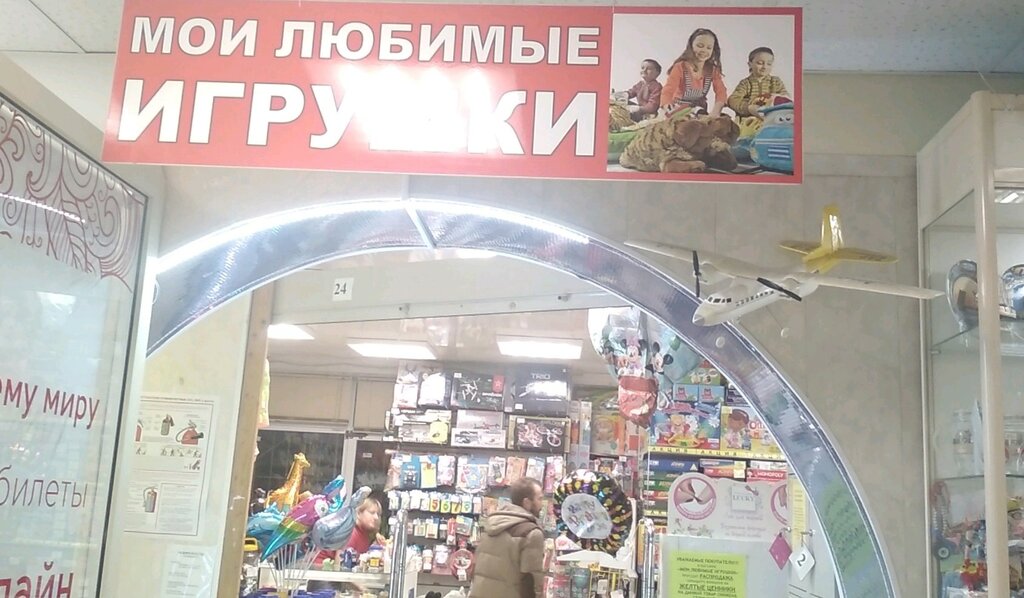 Çocuk oyunları ve oyuncakları Moi lyubimyye igrushki, Saint‑Petersburg, foto