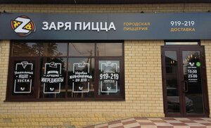 Zarya Pizza (prospekt Chekhova No:308В, City of Budyonnovsk), pizzacılar  Budennovsk'tan