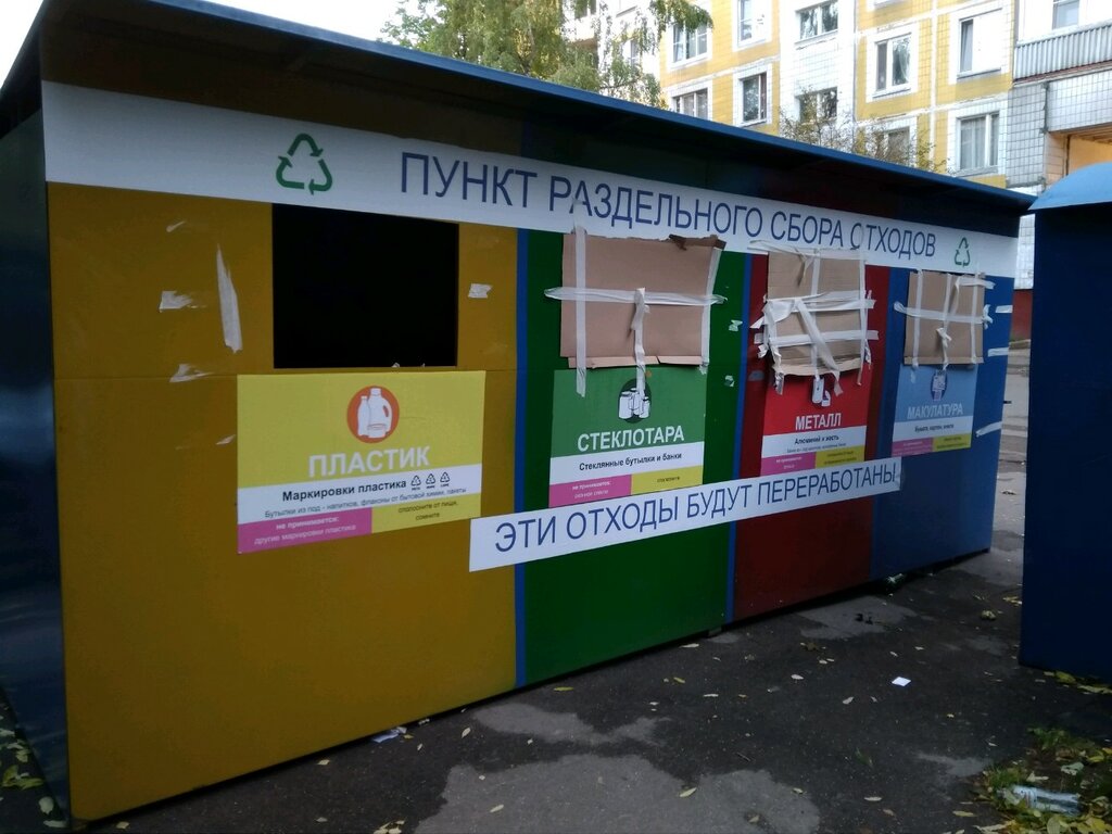 Çöp alanları Пункт раздельного сбора отходов, Moskova, foto