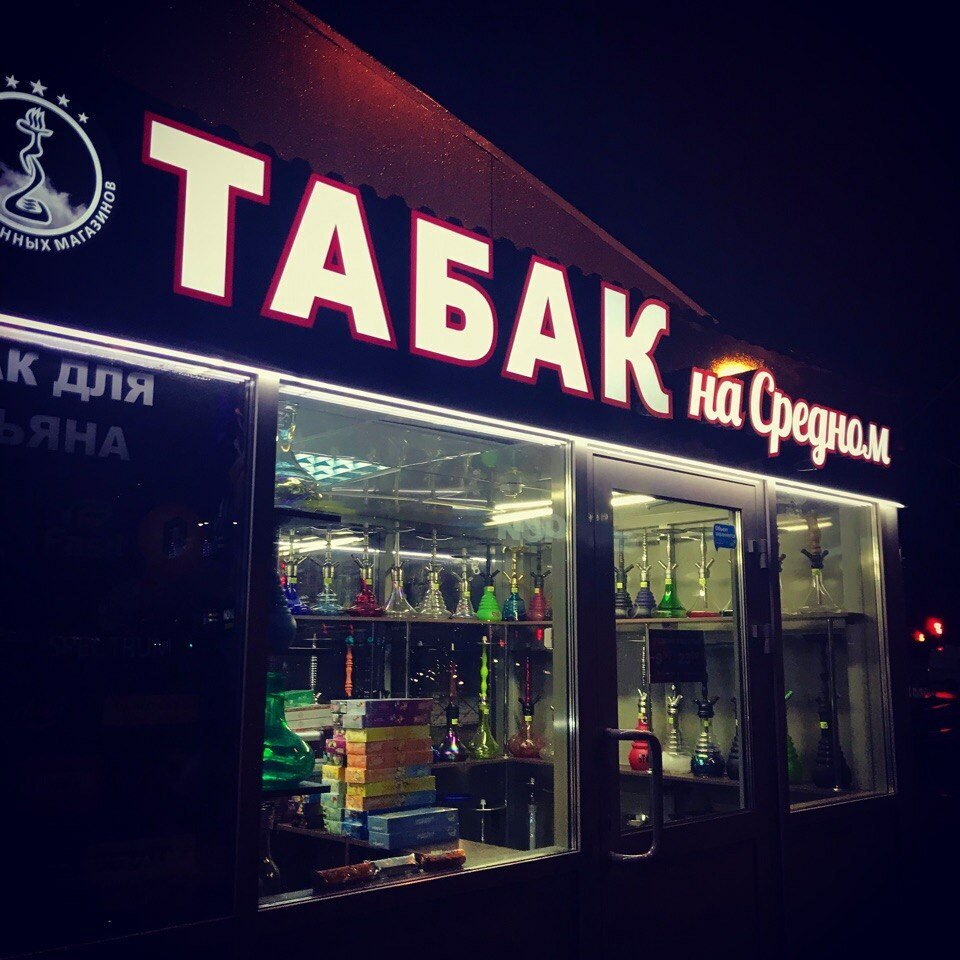 Tütün, sigara mağazaları Tabak na Srednom, Nijni Novgorod, foto