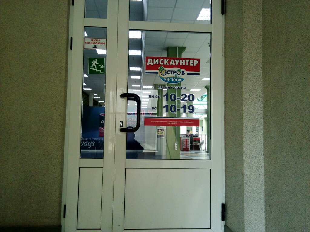 Ev temizlik ürünleri Ostrov chistoty i vkusa, Minsk, foto