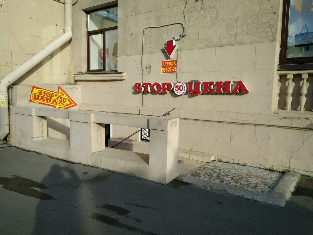 Ev eşyası mağazaları StopЦена, Saint‑Petersburg, foto