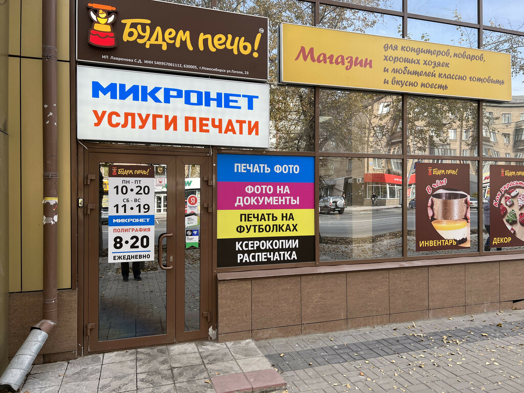 Baskı hizmetleri Micronet, Novosibirsk, foto