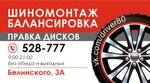 Шиномонтаж на Белинского (ulitsa Belinskogo No:3А), oto lastik tamiri  Cherepovets'ten