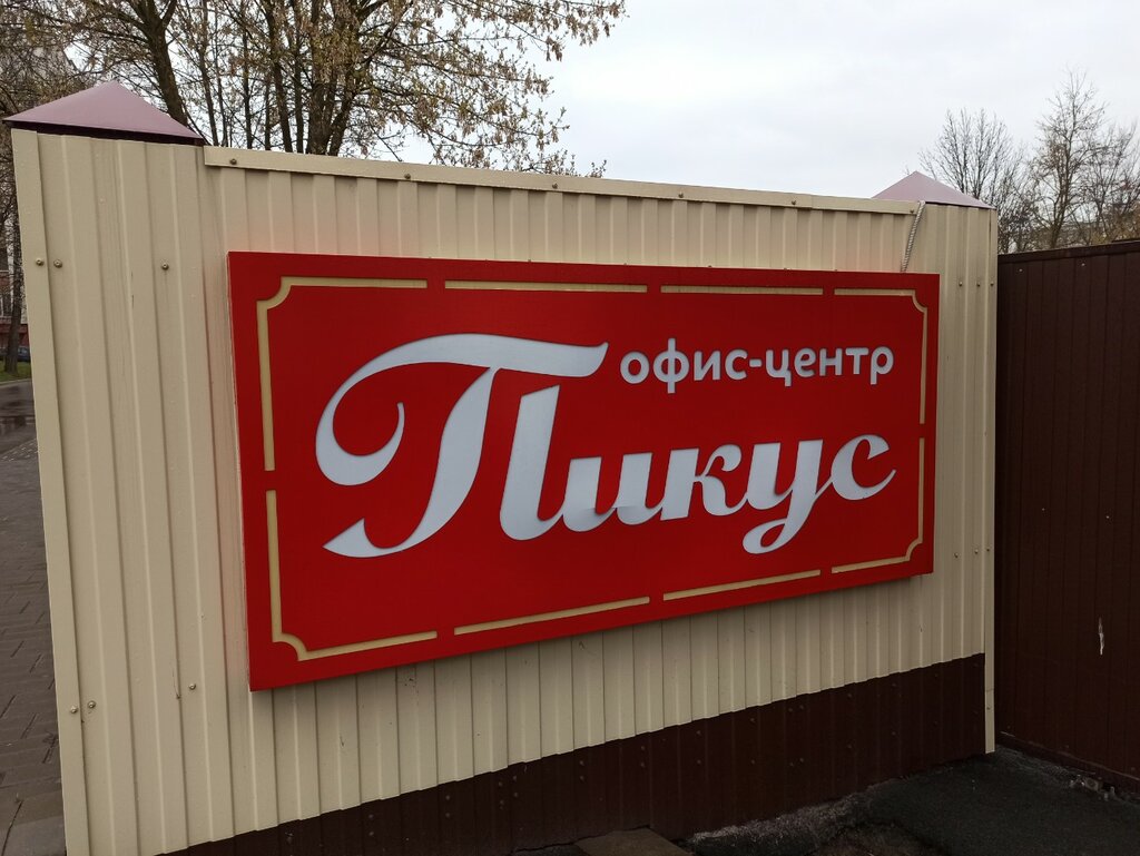 i̇ş merkezi Пикус, Gomel, foto