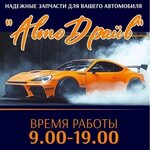 Авто Драйв (ulitsa Burovikov No:24), otomobil yedek parçaları  Otradny'den