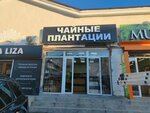Tea Plantations (ulitsa Pacheva No:48), çay mağazaları  Nalchik'ten