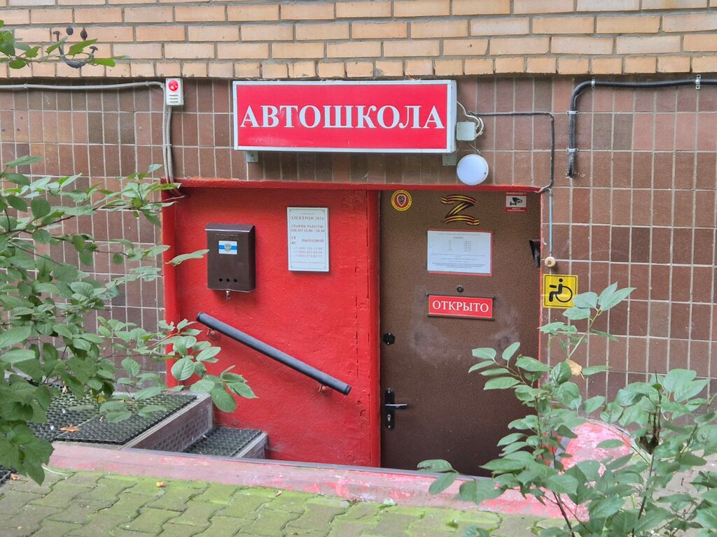 Sürücü kursları Электрон 2024, Moskova, foto