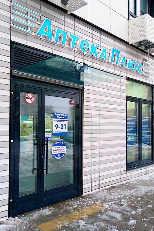 Eczaneler АптекаПлюс, Moskova, foto