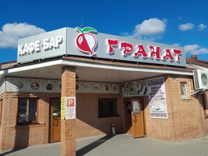 Гранат (Narodnaya ulitsa No:5А, Kamensk-Shakhtinskiy), kafe  Kamensk‑Şahtinski'den