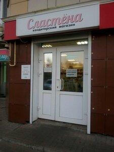 Сластёна (Zhukova Street No:5А), pasta, şekerleme ve tatlı  Stroitel'den