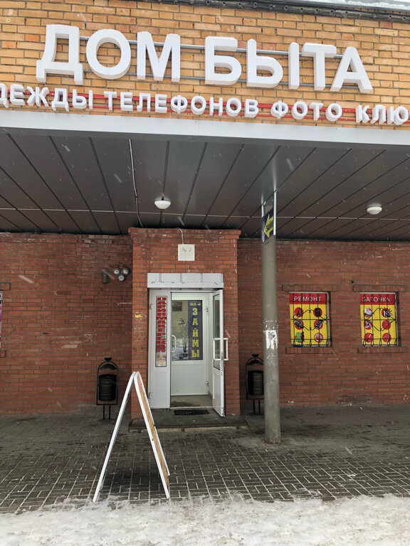 Ayakkabı tamiri Дом быта Троицк, Troitsk, foto
