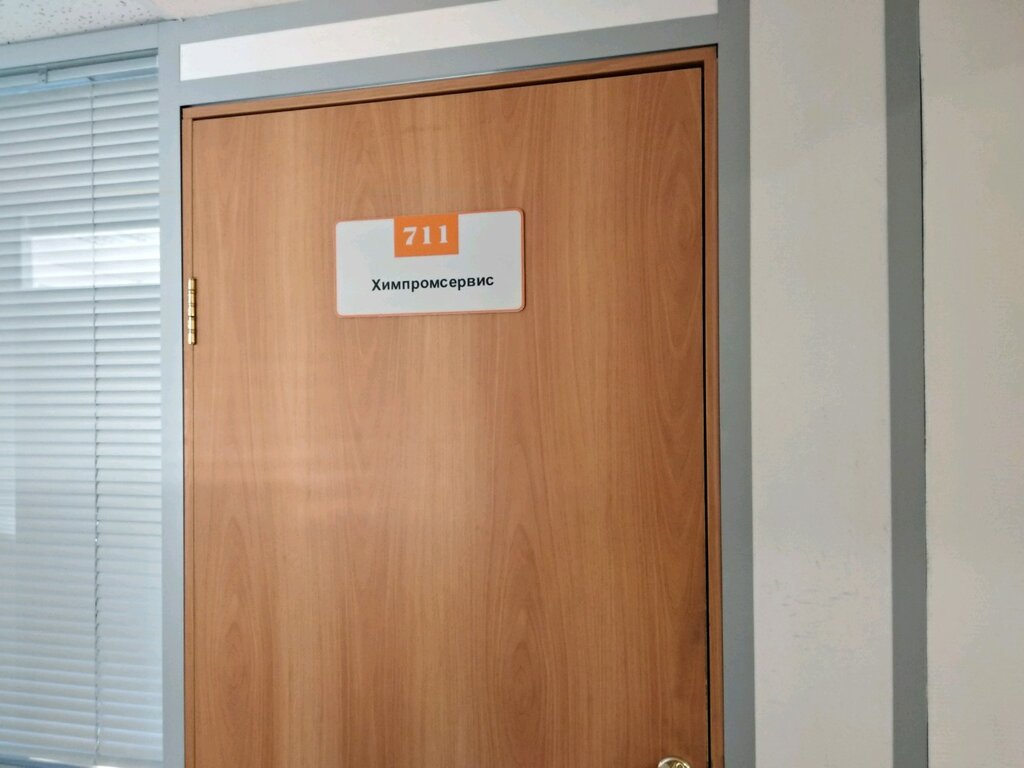 Kimyasal üretim firmaları Химпромсервис, Novosibirsk, foto