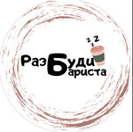 Razbudi Barista (ulitsa Prosveshcheniya No:59/2, stanitsa Poltavskaya), al götür kahve  Krasnodarski krayından